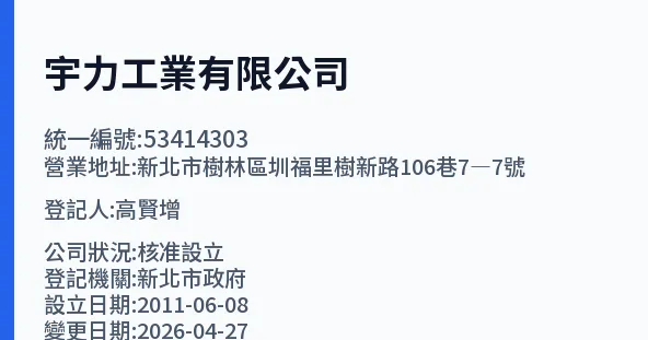 宇力工業有限公司的照片-統編 53414303(新北市) 公司登記資料與營業項目詳細圖表