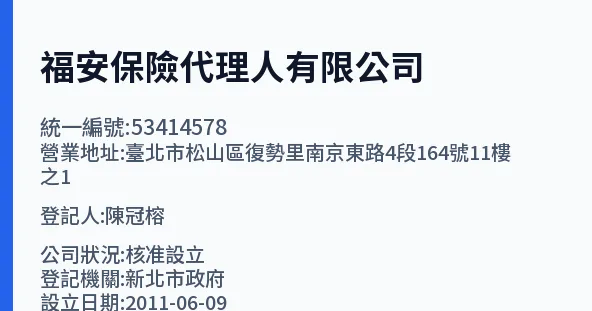 福安保險代理人有限公司的照片-統編 53414578(臺北市) 公司登記資料與營業項目詳細圖表