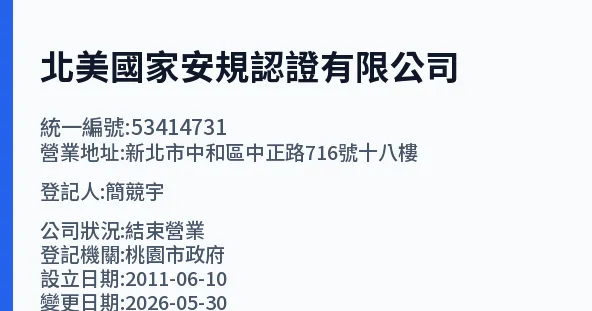 北美國家安規認證有限公司的照片-統編 53414731(新北市) 公司登記資料與營業項目詳細圖表