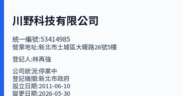 川野科技有限公司的照片-統編 53414985(新北市) 公司登記資料與營業項目詳細圖表