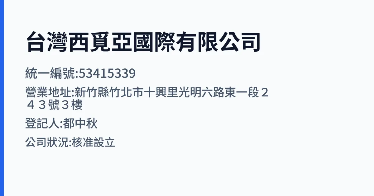 台灣西覓亞國際有限公司 - 統編 53415339(新竹縣) 公司登記資料與營業項目詳細圖表