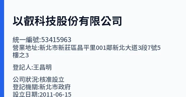 以叡科技股份有限公司的照片-統編 53415963(新北市) 公司登記資料與營業項目詳細圖表