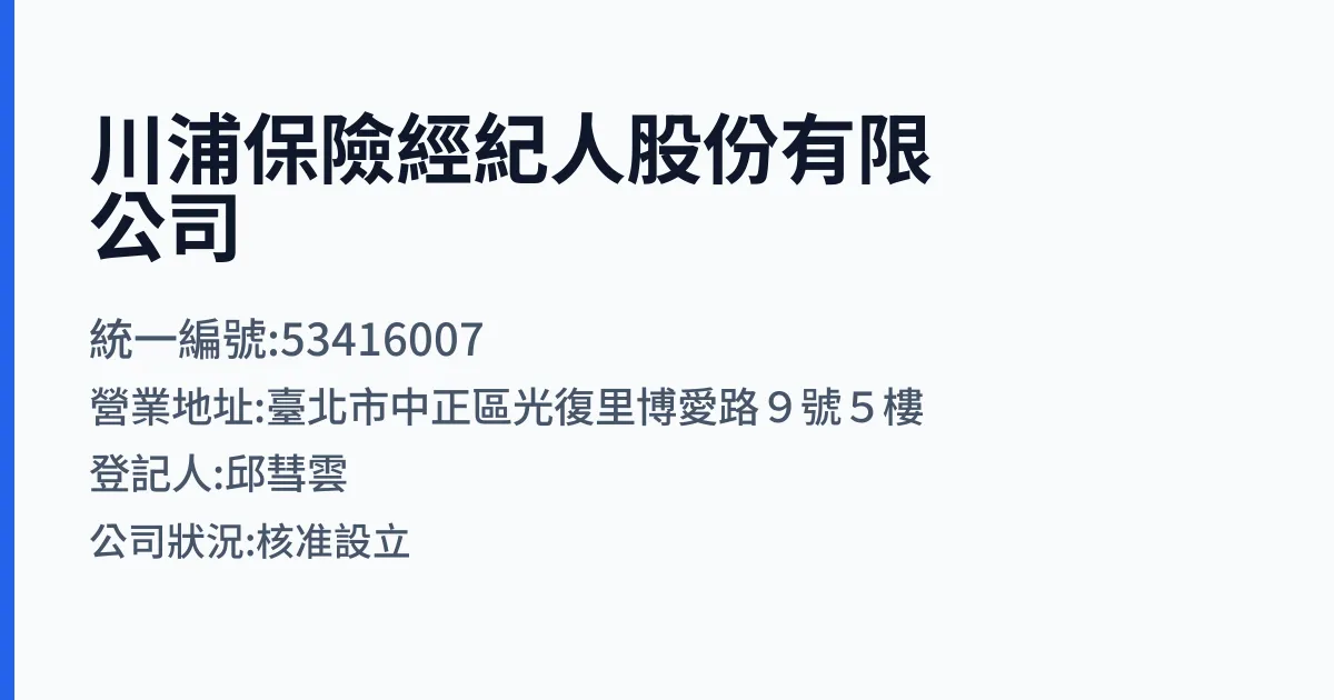 川浦保險經紀人股份有限公司 - 統編 53416007(臺北市) 公司登記資料與營業項目詳細圖表