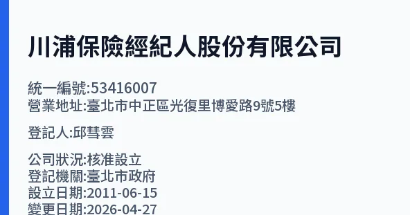 川浦保險經紀人股份有限公司的照片-統編 53416007(臺北市) 公司登記資料與營業項目詳細圖表