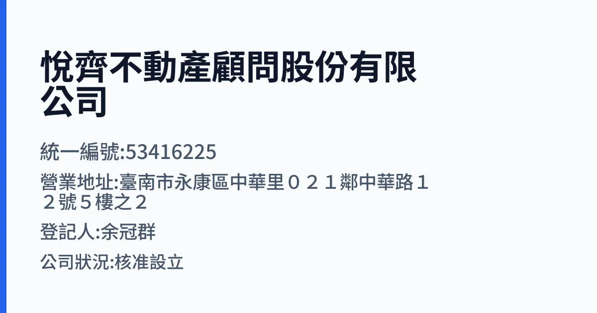 悅齊不動產顧問股份有限公司 - 統編 53416225(臺南市) 公司登記資料與營業項目詳細圖表