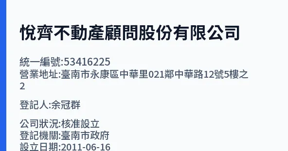 悅齊不動產顧問股份有限公司的照片-統編 53416225(臺南市) 公司登記資料與營業項目詳細圖表