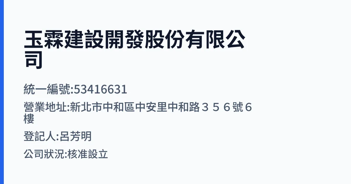 玉霖建設開發股份有限公司 - 統編 53416631(新北市) 公司登記資料與營業項目詳細圖表