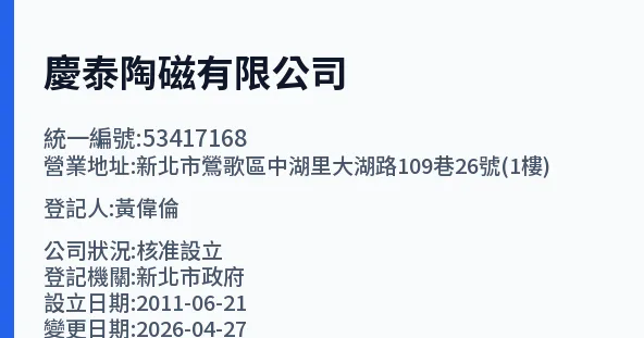 慶泰陶磁有限公司的照片-統編 53417168(新北市) 公司登記資料與營業項目詳細圖表