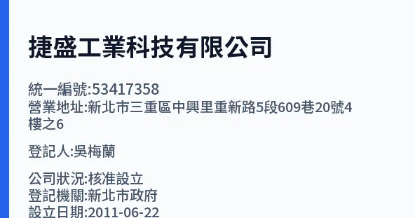 捷盛工業科技有限公司的照片-統編 53417358(新北市) 公司登記資料與營業項目詳細圖表