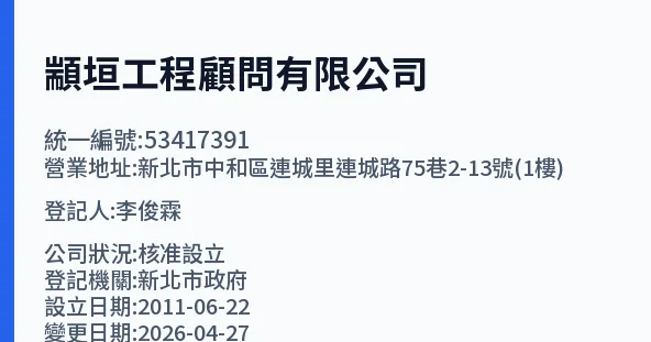 顓垣工程顧問有限公司的照片-統編 53417391(新北市) 公司登記資料與營業項目詳細圖表