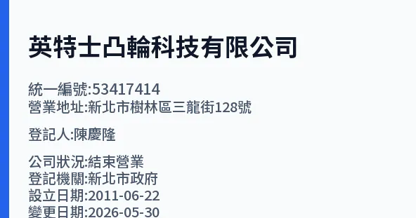 英特士凸輪科技有限公司的照片-統編 53417414(新北市) 公司登記資料與營業項目詳細圖表