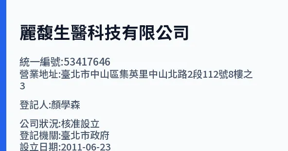 麗馥生醫科技有限公司的照片-統編 53417646(臺北市) 公司登記資料與營業項目詳細圖表