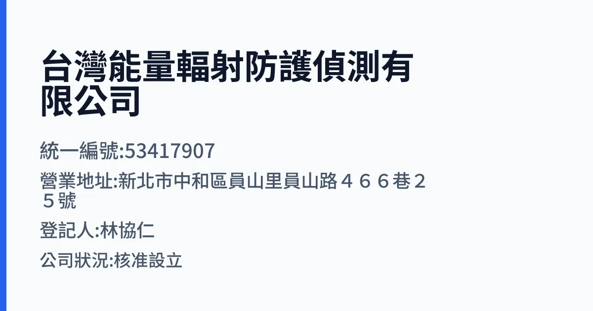 台灣能量輻射防護偵測有限公司 - 統編 53417907(新北市) 公司登記資料與營業項目詳細圖表