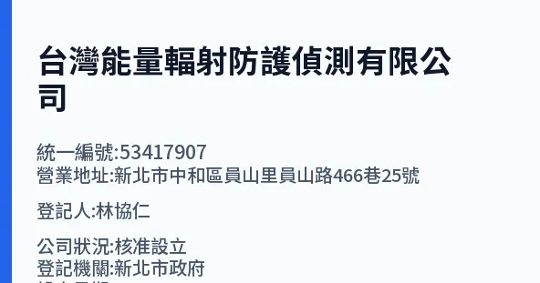 台灣能量輻射防護偵測有限公司的照片-統編 53417907(新北市) 公司登記資料與營業項目詳細圖表
