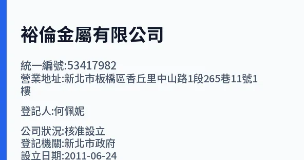 裕倫金屬有限公司的照片-統編 53417982(新北市) 公司登記資料與營業項目詳細圖表