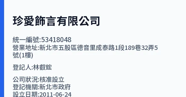 珍愛飾言有限公司的照片-統編 53418048(新北市) 公司登記資料與營業項目詳細圖表