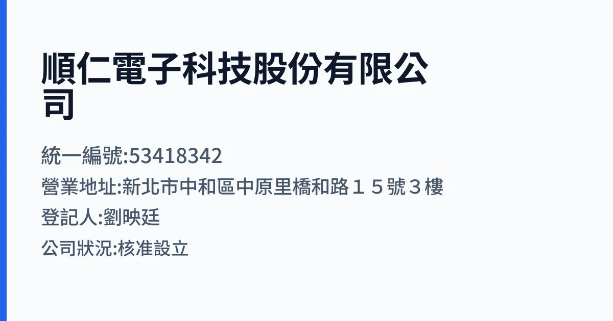 順仁電子科技股份有限公司 - 統編 53418342(新北市) 公司登記資料與營業項目詳細圖表