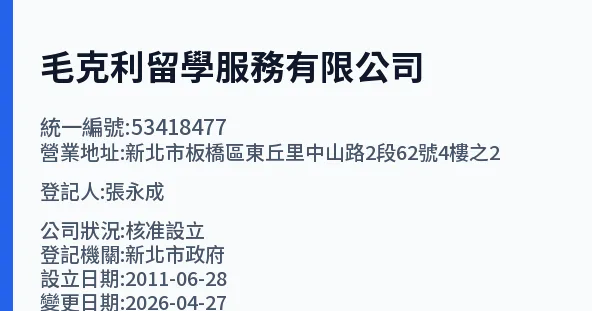 毛克利留學服務有限公司的照片-統編 53418477(新北市) 公司登記資料與營業項目詳細圖表