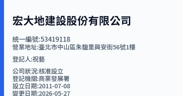 宏大地建設股份有限公司的照片-統編 53419118(臺北市) 公司登記資料與營業項目詳細圖表