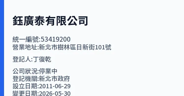 鈺廣泰有限公司的照片-統編 53419200(新北市) 公司登記資料與營業項目詳細圖表