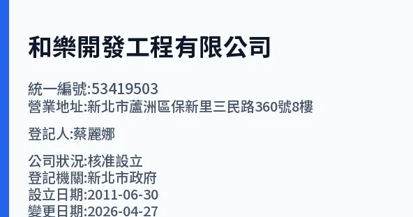 和樂開發工程有限公司的照片-統編 53419503(新北市) 公司登記資料與營業項目詳細圖表