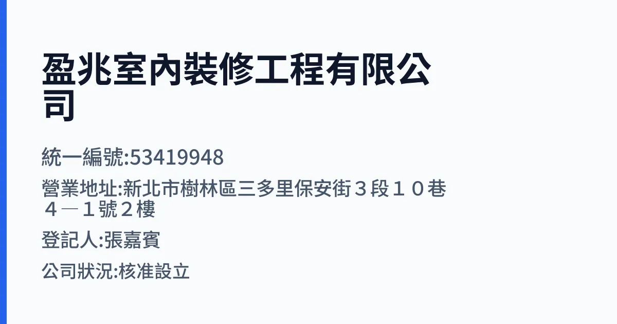 盈兆室內裝修工程有限公司 - 統編 53419948(新北市) 公司登記資料與營業項目詳細圖表