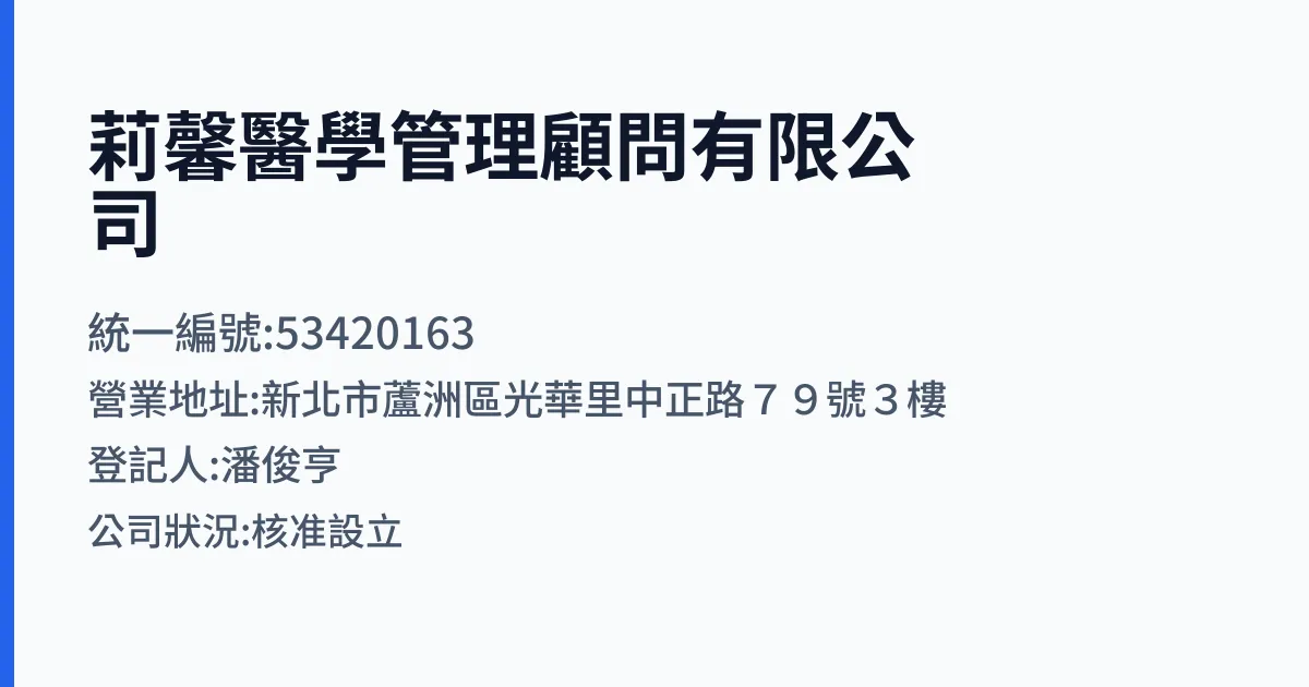 莉馨醫學管理顧問有限公司 - 統編 53420163(新北市) 公司登記資料與營業項目詳細圖表
