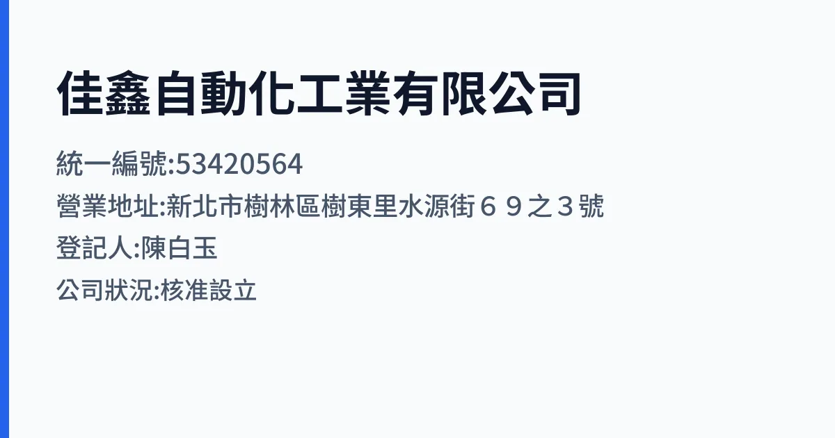 佳鑫自動化工業有限公司 - 統編 53420564(新北市) 公司登記資料與營業項目詳細圖表
