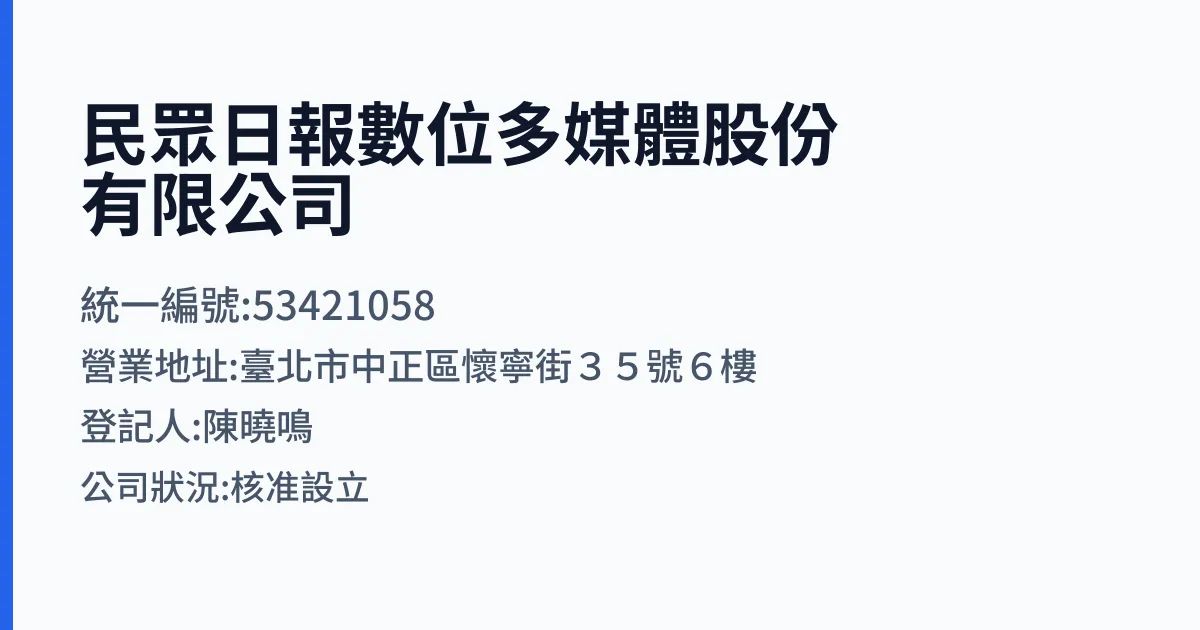 民眾日報數位多媒體股份有限公司 - 統編 53421058(臺北市) 公司登記資料與營業項目詳細圖表