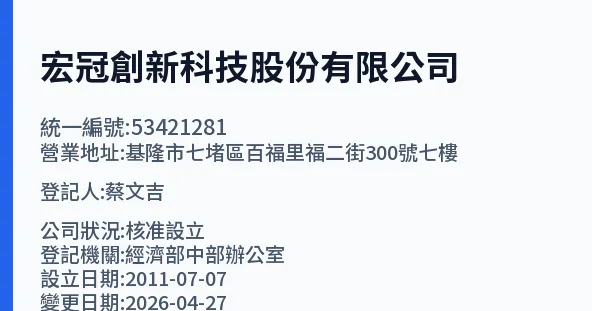 宏冠創新科技股份有限公司的照片-統編 53421281(基隆市) 公司登記資料與營業項目詳細圖表