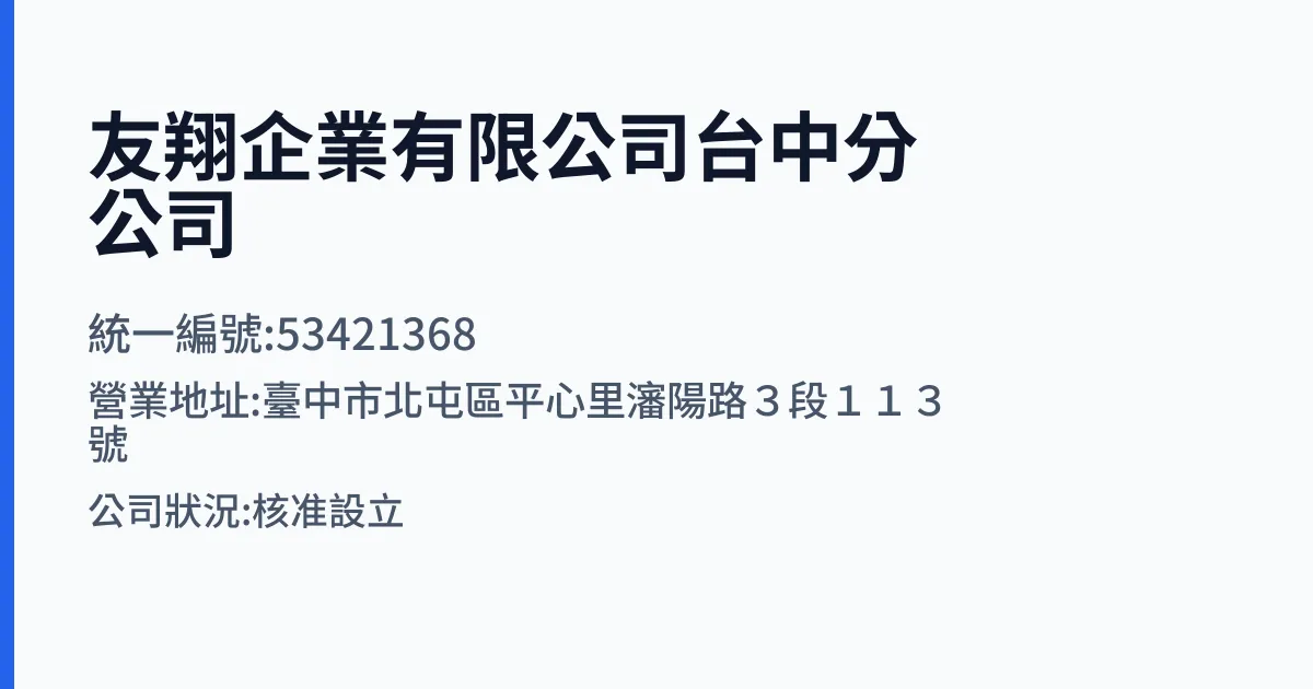 友翔企業有限公司台中分公司 - 統編 53421368(臺中市) 公司登記資料與營業項目詳細圖表