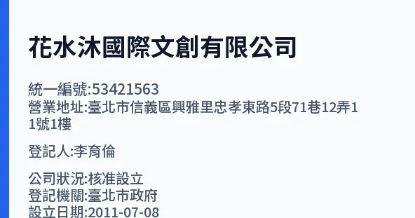 花水沐國際文創有限公司的照片-統編 53421563(臺北市) 公司登記資料與營業項目詳細圖表