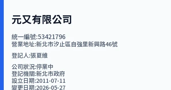 元又有限公司的照片-統編 53421796(新北市) 公司登記資料與營業項目詳細圖表