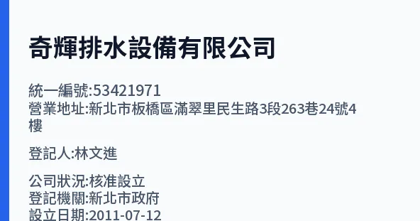 奇輝排水設備有限公司的照片-統編 53421971(新北市) 公司登記資料與營業項目詳細圖表