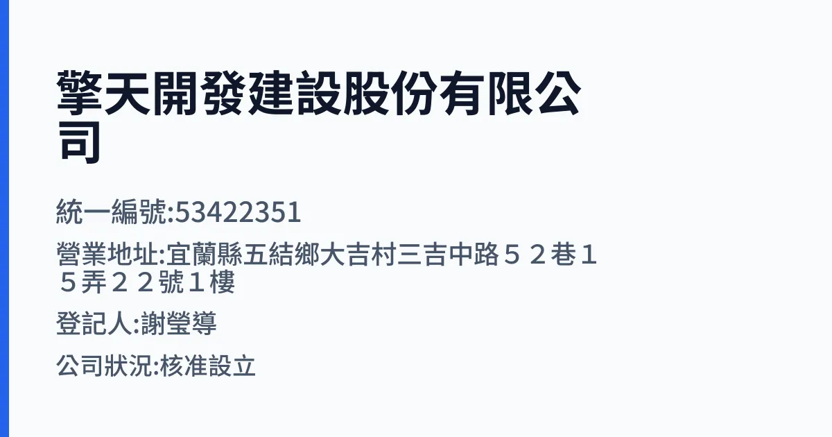 擎天開發建設股份有限公司 - 統編 53422351(雲林縣) 公司登記資料與營業項目詳細圖表
