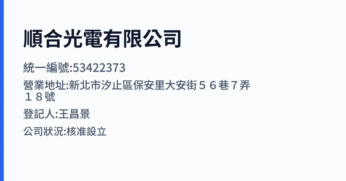 順合光電有限公司 - 統編 53422373(新北市) 公司登記資料與營業項目詳細圖表