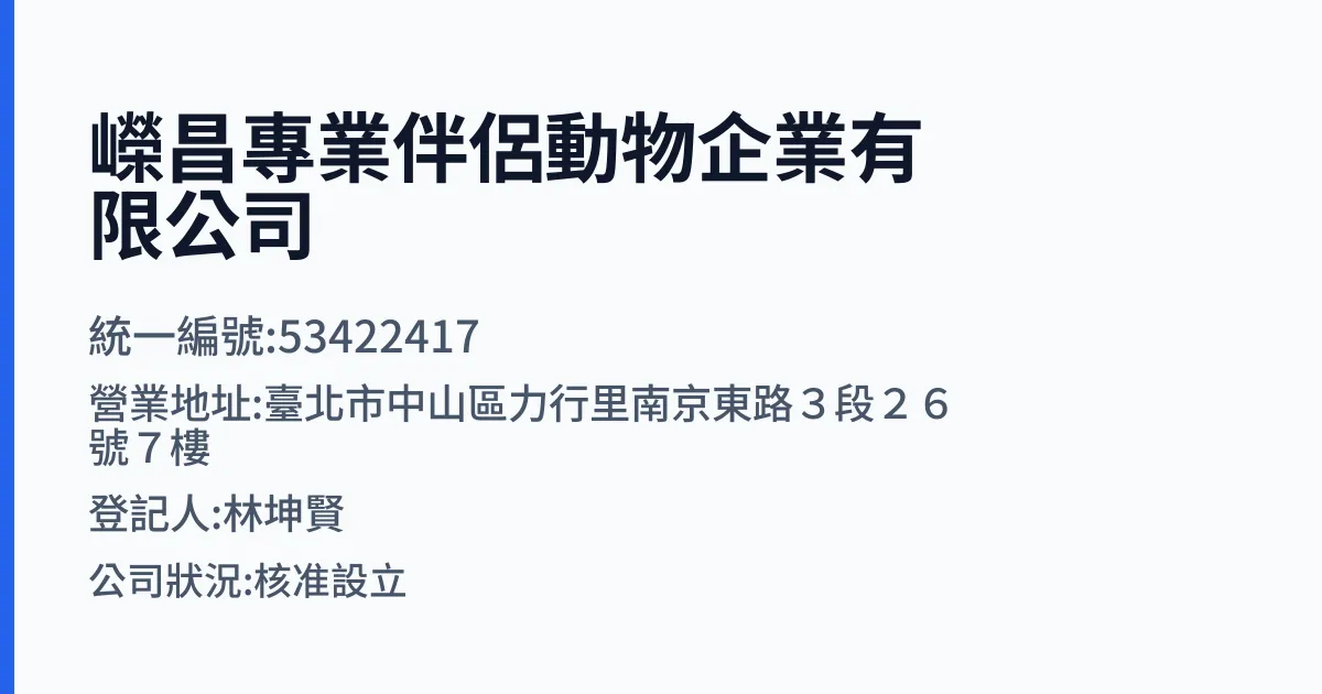 嶸昌專業伴侶動物企業有限公司 - 統編 53422417(臺北市) 公司登記資料與營業項目詳細圖表