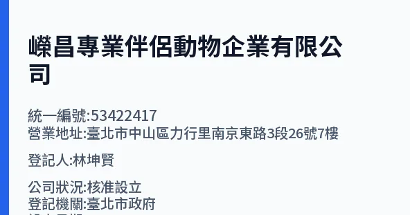 嶸昌專業伴侶動物企業有限公司的照片-統編 53422417(臺北市) 公司登記資料與營業項目詳細圖表