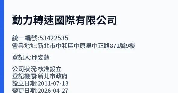 動力轉速國際有限公司的照片-統編 53422535(新北市) 公司登記資料與營業項目詳細圖表