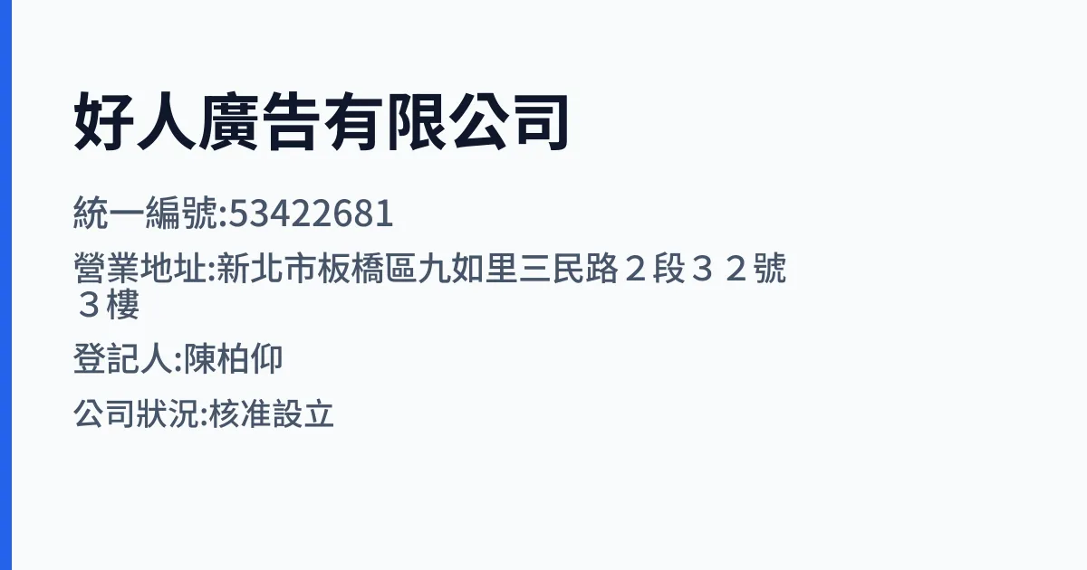好人廣告有限公司 - 統編 53422681(新北市) 公司登記資料與營業項目詳細圖表