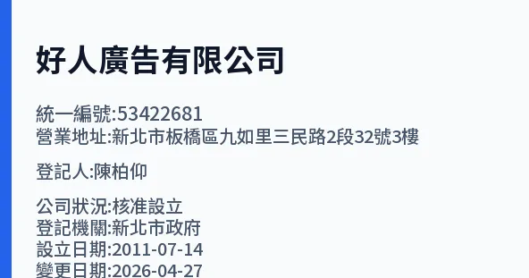 好人廣告有限公司的照片-統編 53422681(新北市) 公司登記資料與營業項目詳細圖表