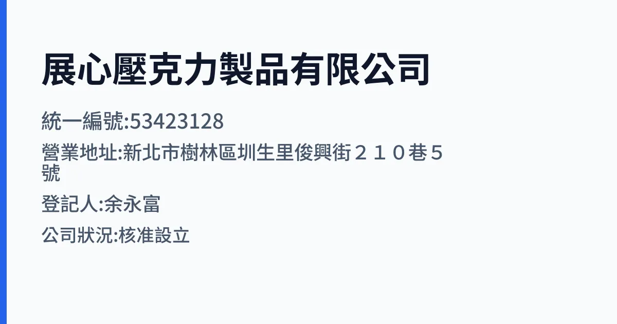 展心壓克力製品有限公司 - 統編 53423128(新北市) 公司登記資料與營業項目詳細圖表