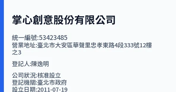 掌心創意股份有限公司的照片-統編 53423485(臺北市) 公司登記資料與營業項目詳細圖表
