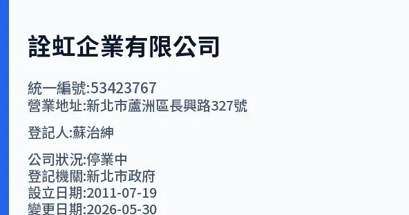 詮虹企業有限公司的照片-統編 53423767(新北市) 公司登記資料與營業項目詳細圖表