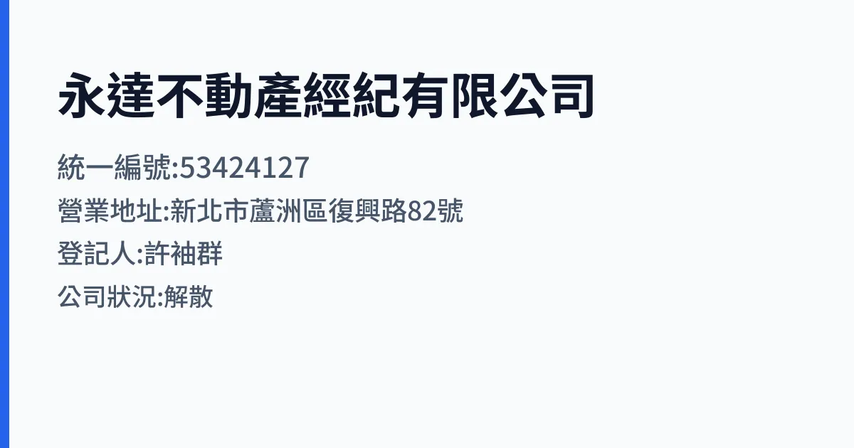 永達不動產經紀有限公司 - 統編 53424127(新北市) 公司登記資料與營業項目詳細圖表