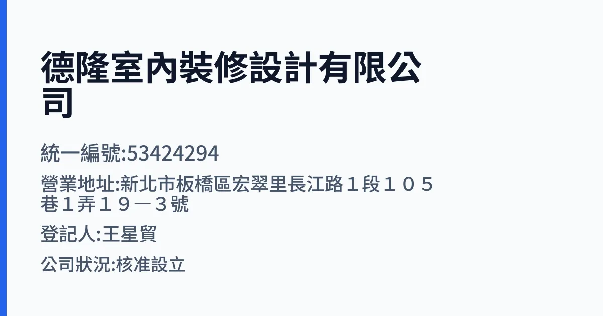 德隆室內裝修設計有限公司 - 統編 53424294(新北市) 公司登記資料與營業項目詳細圖表