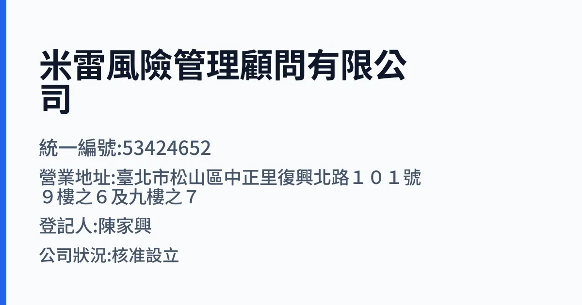 米雷風險管理顧問有限公司 - 統編 53424652(臺北市) 公司登記資料與營業項目詳細圖表