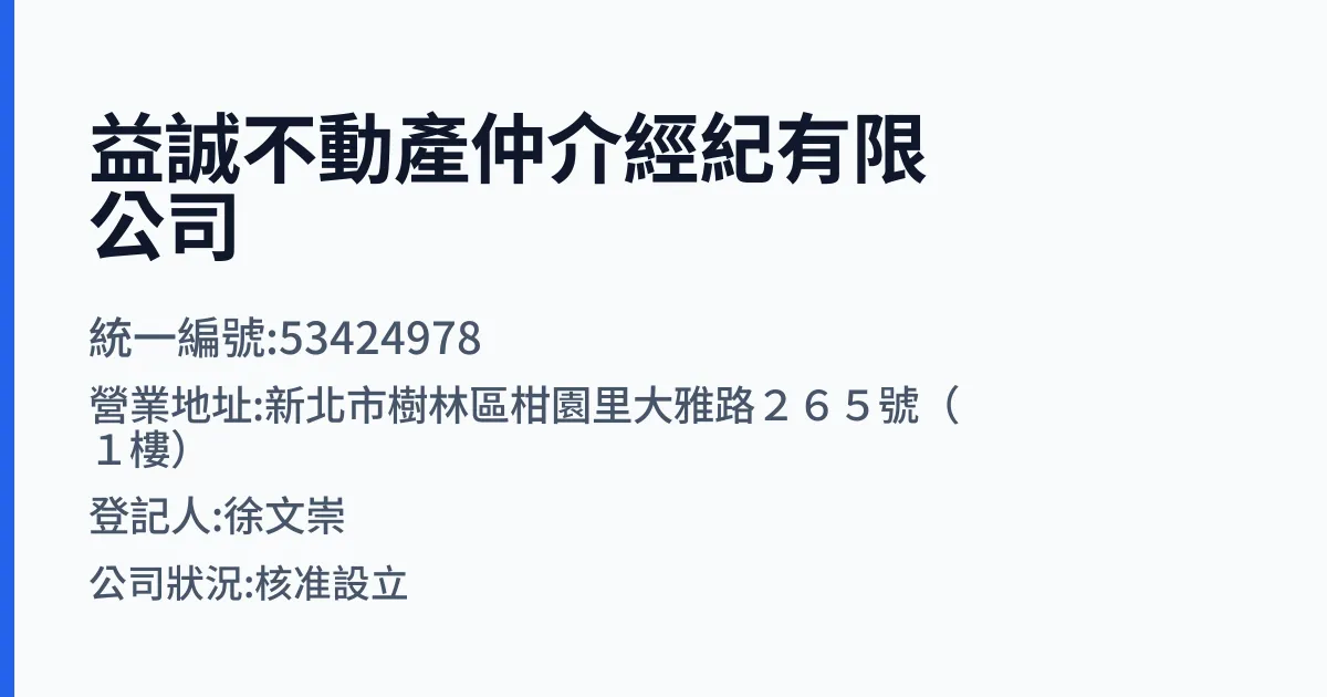 益誠不動產仲介經紀有限公司 - 統編 53424978(新北市) 公司登記資料與營業項目詳細圖表