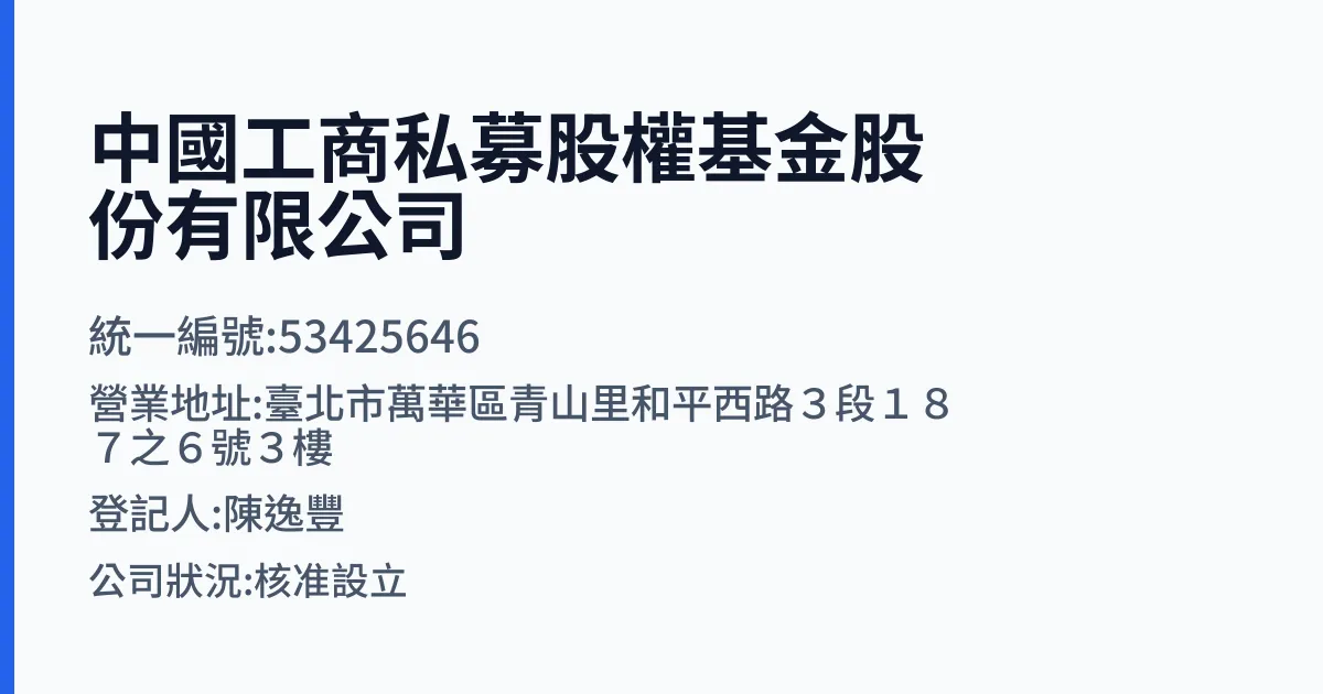 中國工商私募股權基金股份有限公司 - 統編 53425646(臺北市) 公司登記資料與營業項目詳細圖表