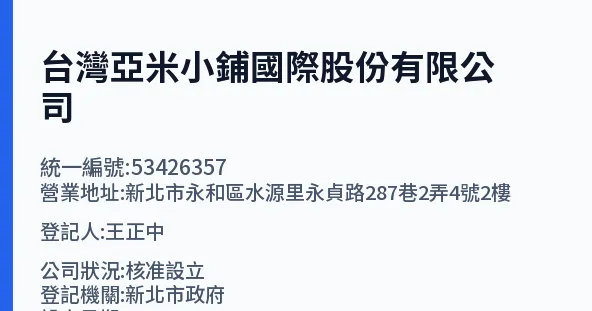 台灣亞米小鋪國際股份有限公司的照片-統編 53426357(新北市) 公司登記資料與營業項目詳細圖表